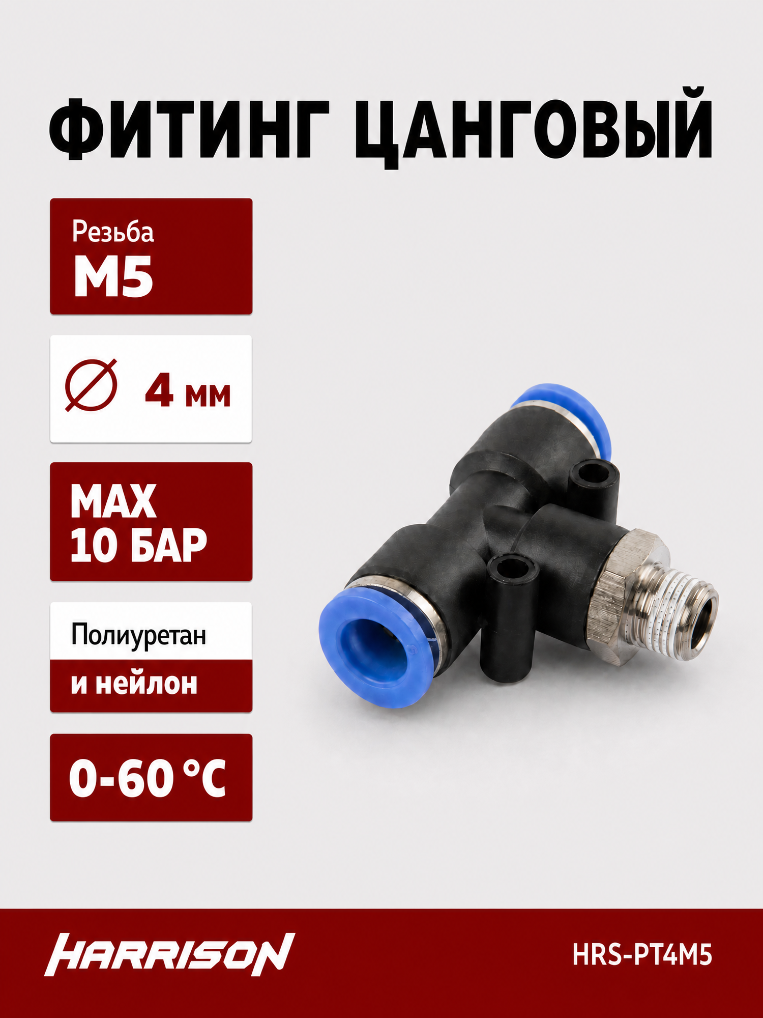 Фитинг цанговый Т-образный с наружной резьбой M5 HARRISON HRS-PT4M5