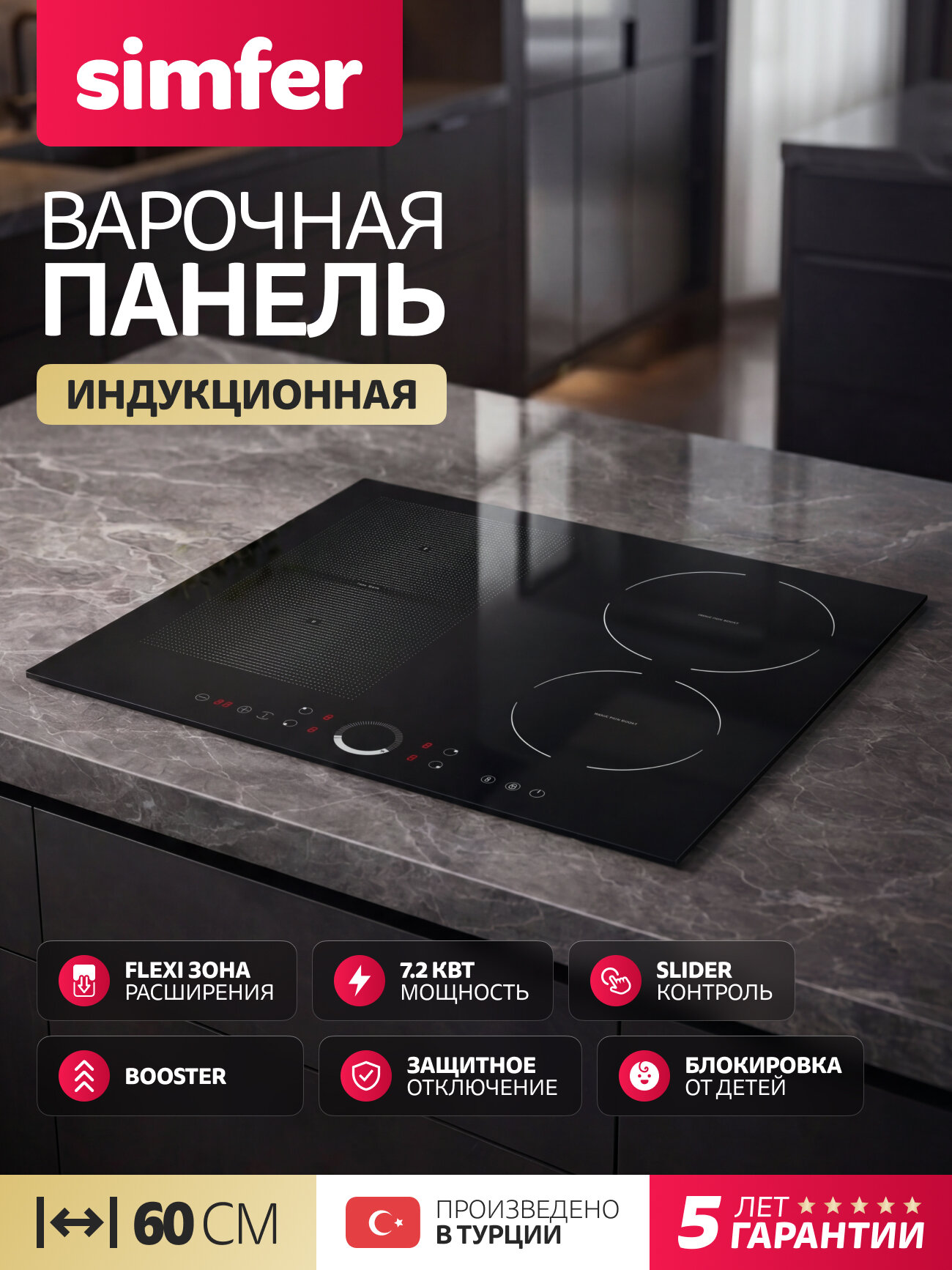 Индукционная варочная панель 4 конфорки Simfer 60см, блокировка, 5 ЛЕТ гарантия, турция