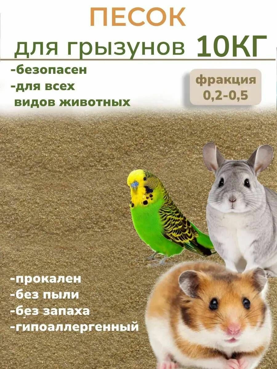 Песок бежевый для купания шиншилл, грызунов, хомяков. 10 кг.