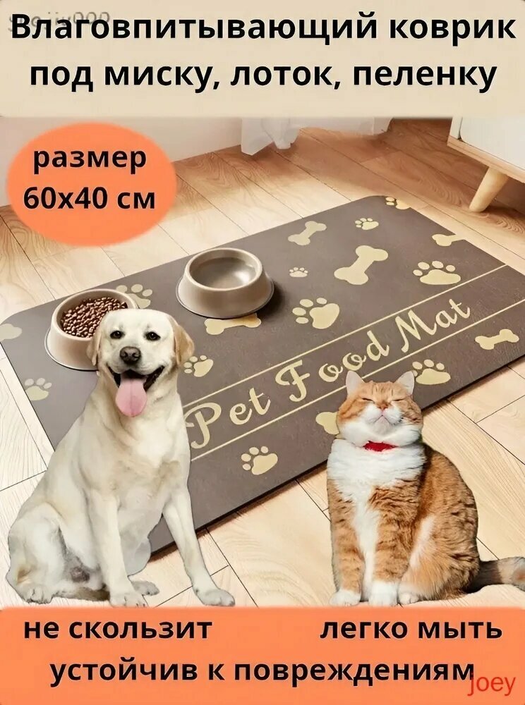 Коврик под миску 60х40 см, для собак и для кошек, влаговпитывающий, нескользящий (под лоток и под пеленку)