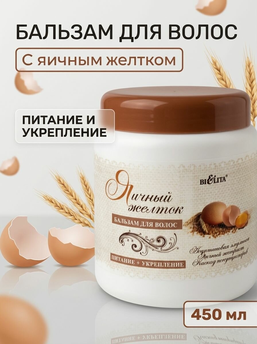 Бальзам для волос Яичный желток Питане + укрепление для сухих и поврежденных, против ломкости и секущихся кончиков, 450 мл