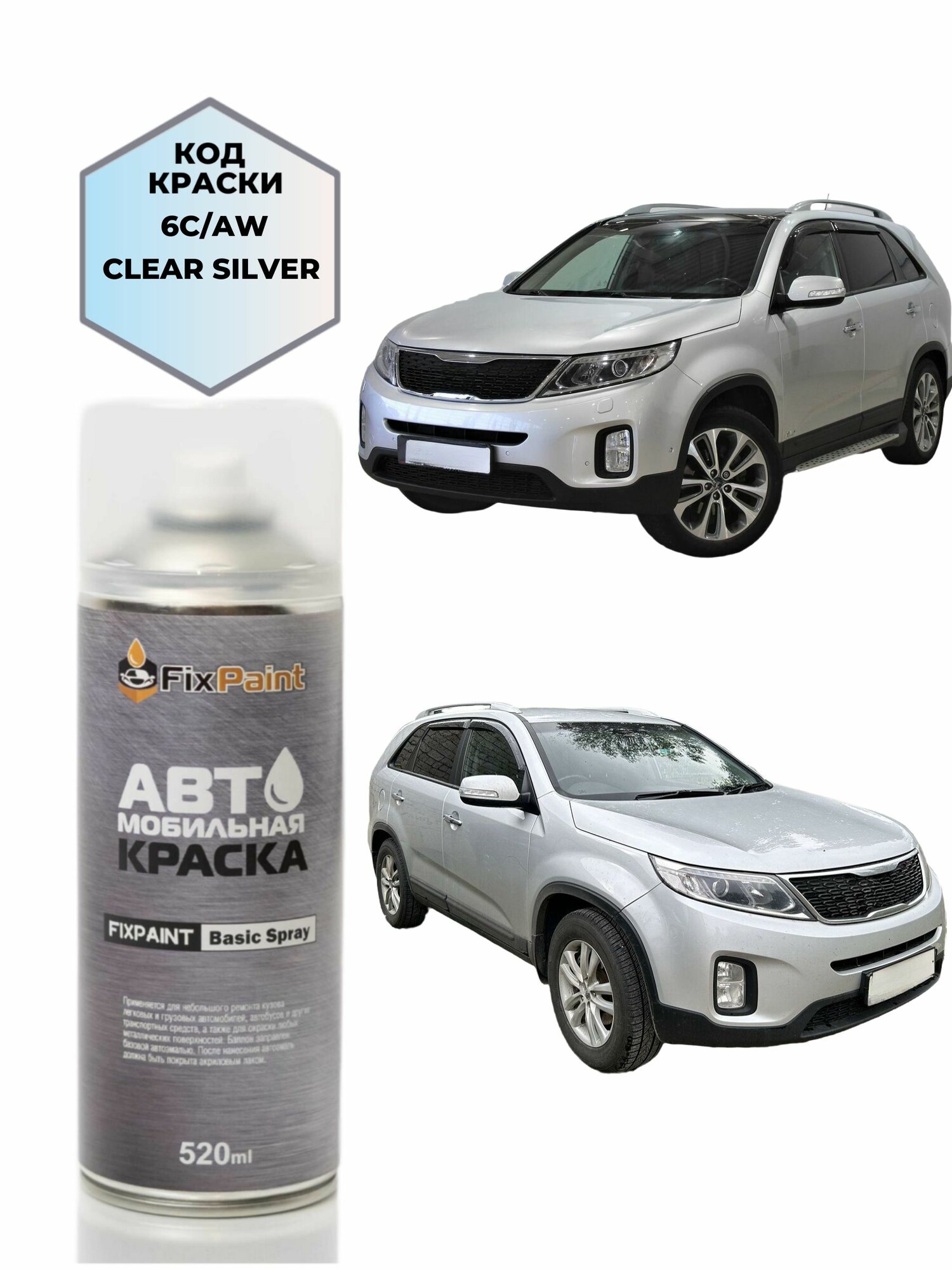 Краска KIA SORENTO, код 6C, CLEAR SILVER, автомобильная эмаль FixPaint Spray в аэрозольном баллончике 520 мл
