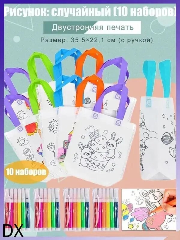 Пакеты с граффити и раскрасками: детские подарочные пакеты из нетканого материала, предметы искусства и поделки с цветным наполнением и росписью, 10 комплектов, двусторонняя печать.