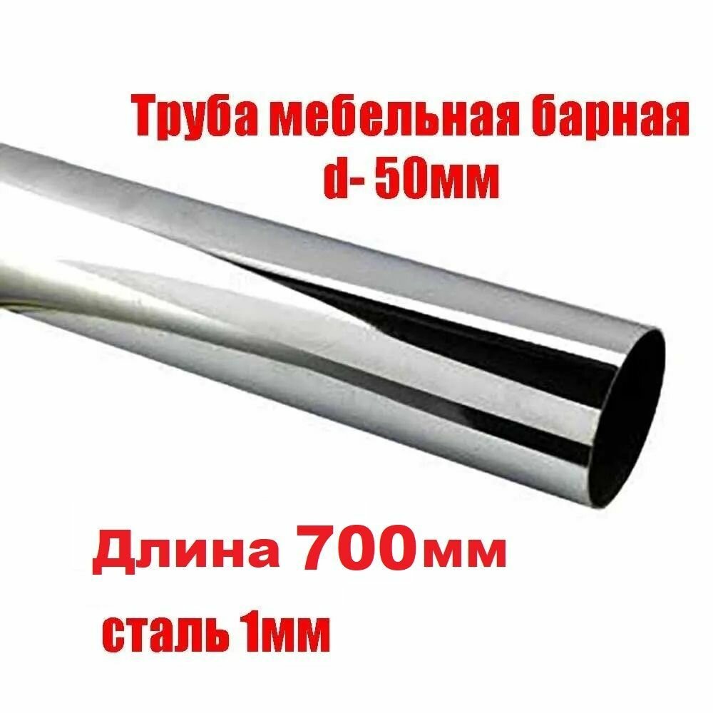 Мебельная труба барная d-50 мм, длина 700 мм, 70см хром