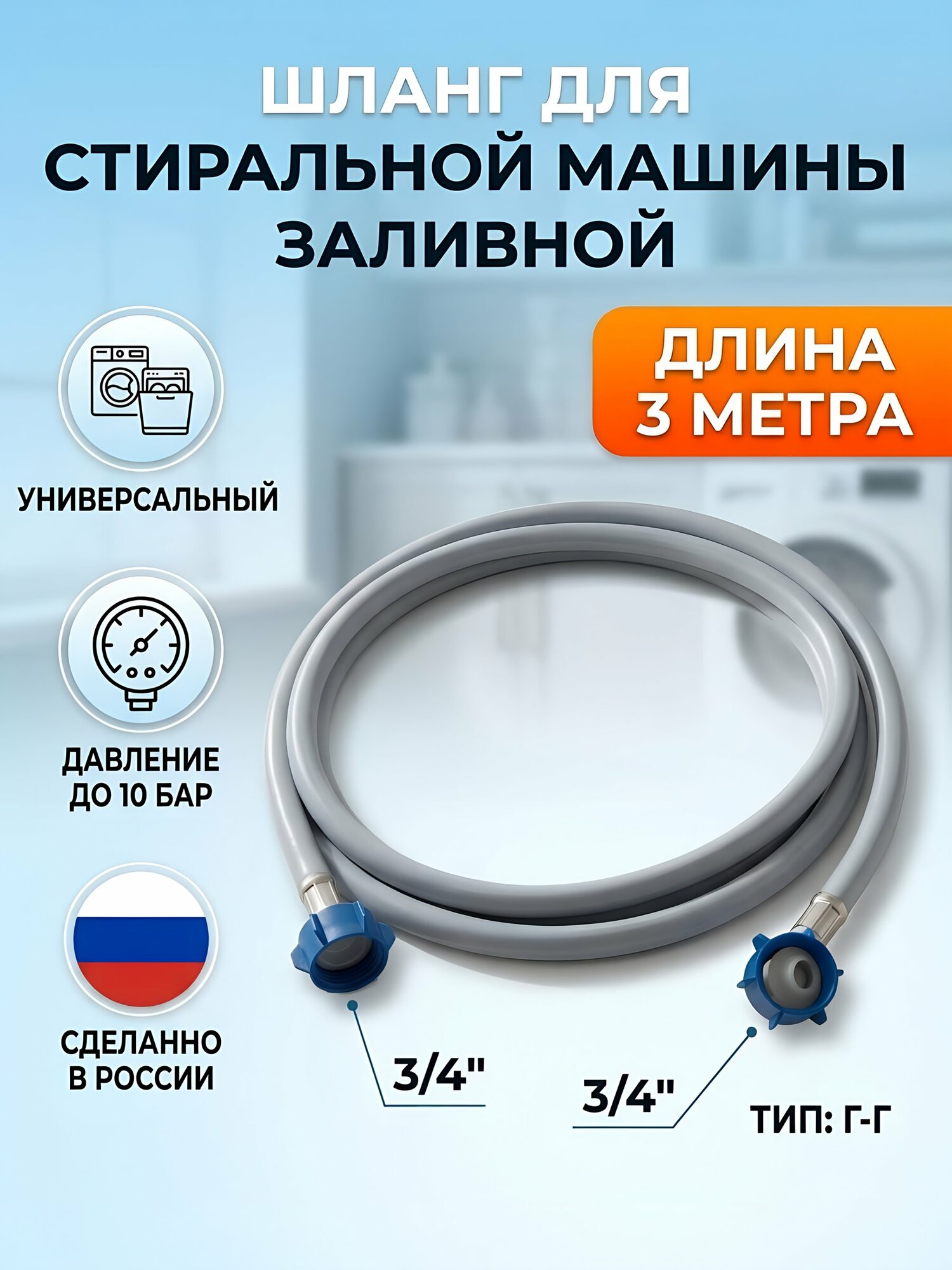 Шланг для стиральной машины заливной, 3/4"х3.5 м, г-г, индивидуальная упаковка, Tuboflex