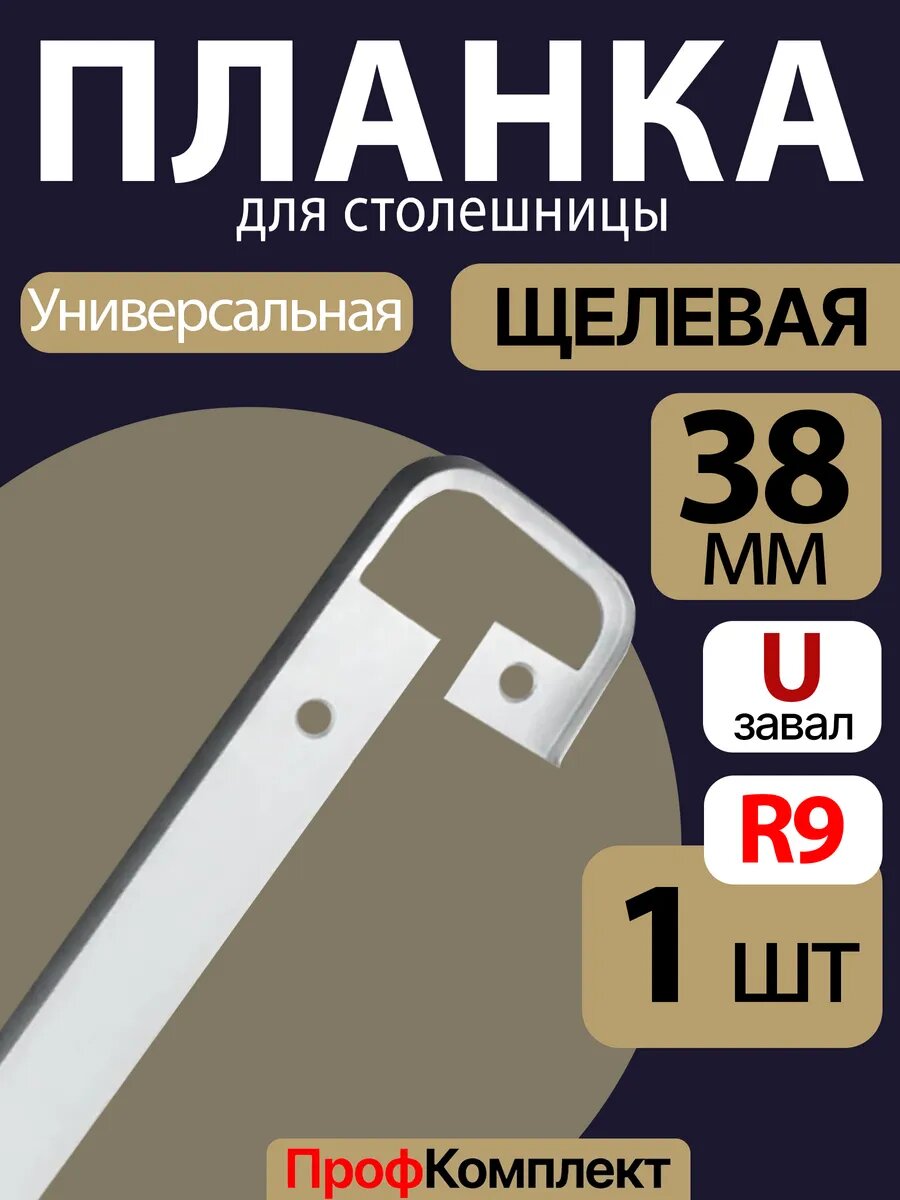 Планка для столешниц щелевая 38 мм R9 1 шт U-завал