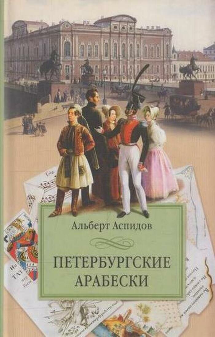 Петербургские арабески