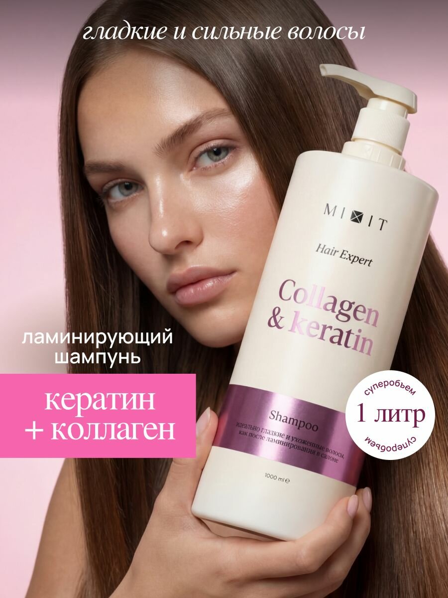 MIXIT Ламинирующий шампунь для волос женский с коллагеном и кератином Hair Expert