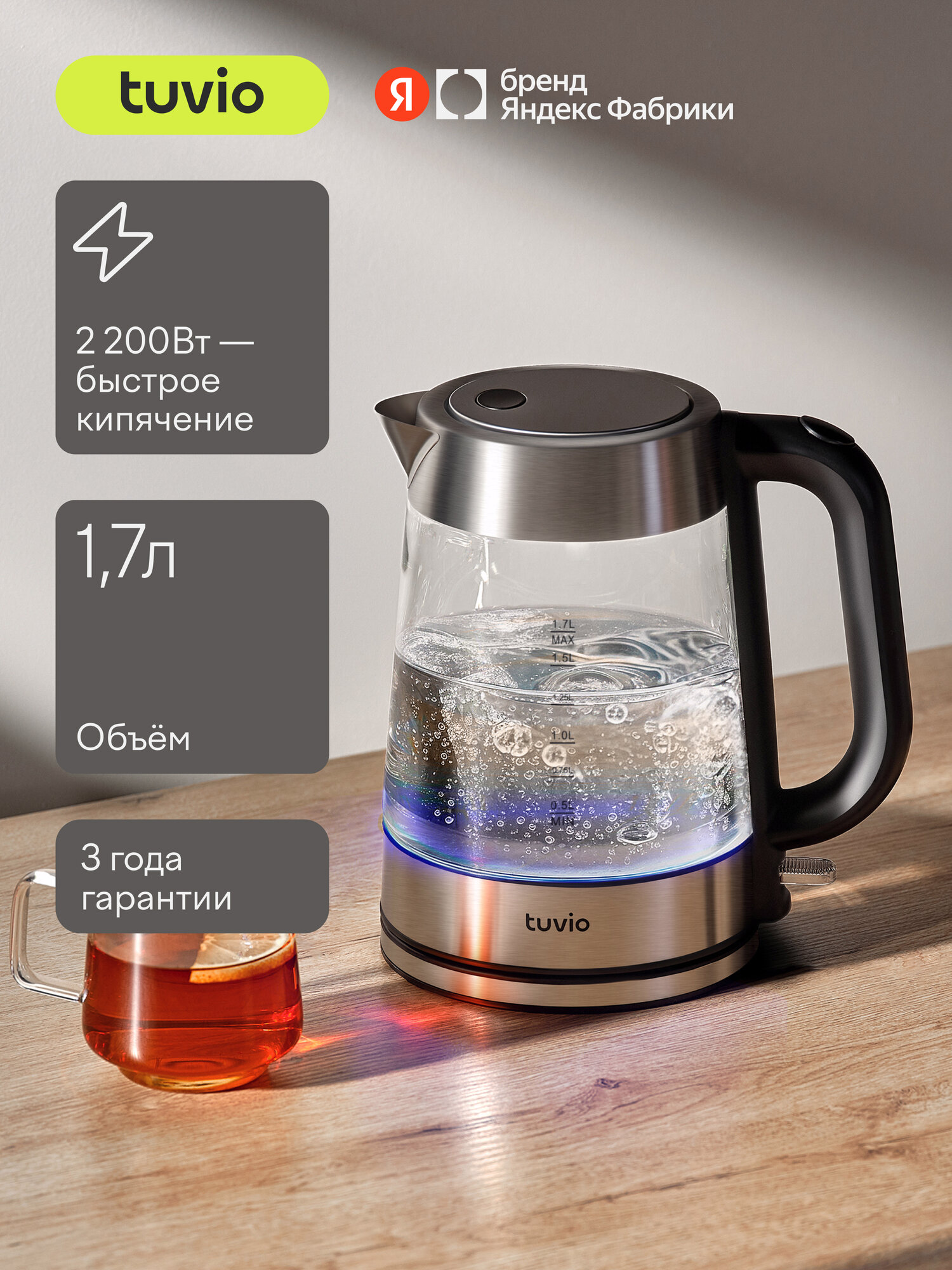 Электрический чайник Tuvio TKG0417, 2200Вт, 1.7л, с подсветкой, блокировка без воды