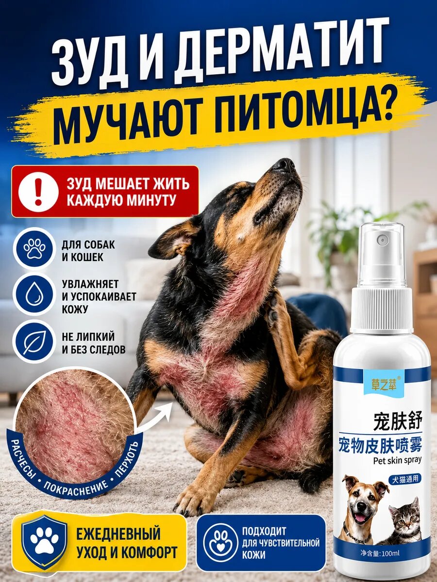 Стоп зуд для собак спрей，100 мл