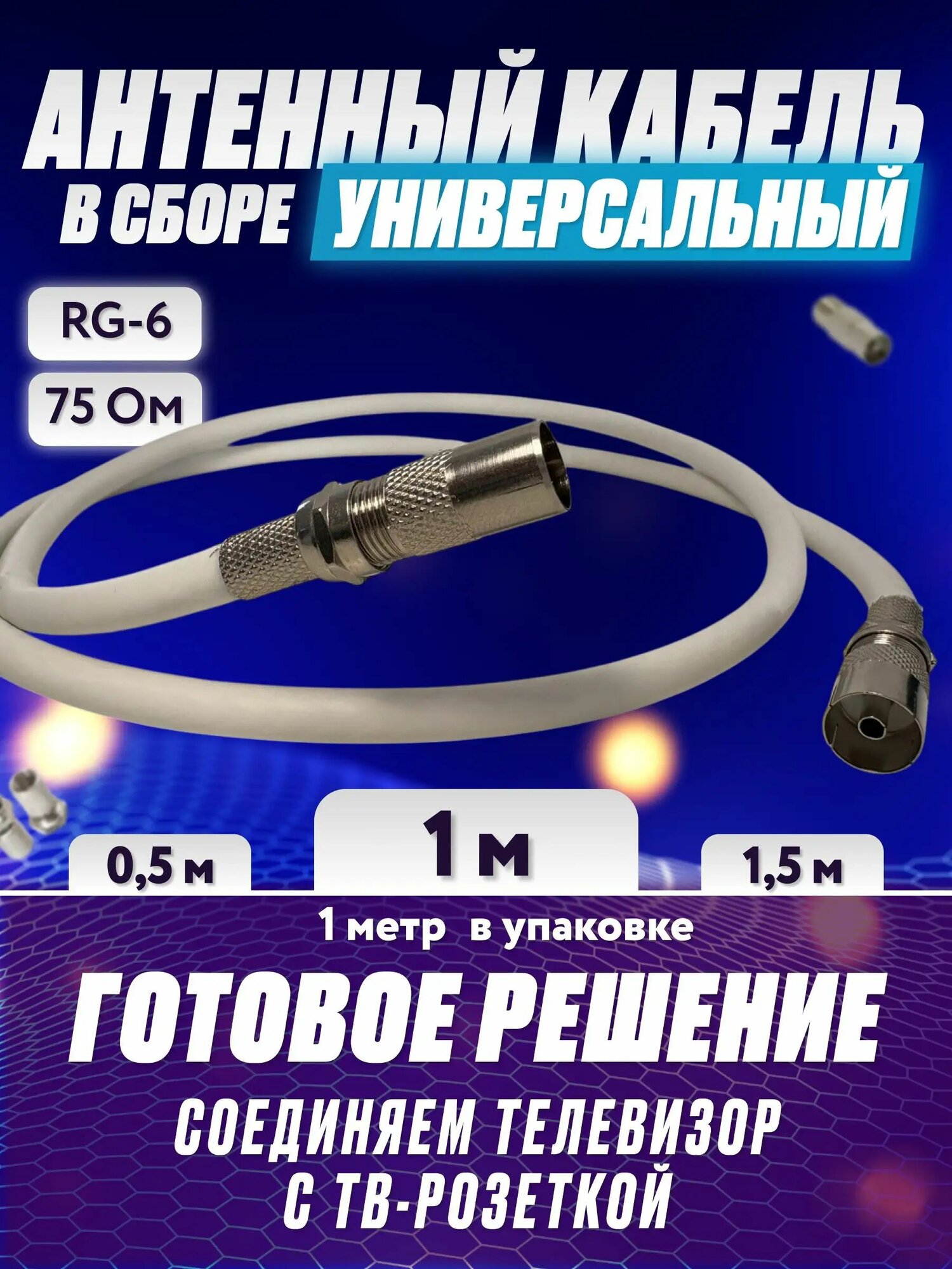 Кабель антенный для телевизора 1 м/ Кабель телевизионный антенный 1 метр в сборе/готовый кабель для ТВ 1м/ коаксиальный кабель тв 1 метр, RG-6/CCS/75 Ом-yl