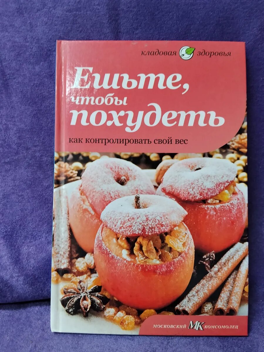 Книга " Ешьте, чтобы похудеть "