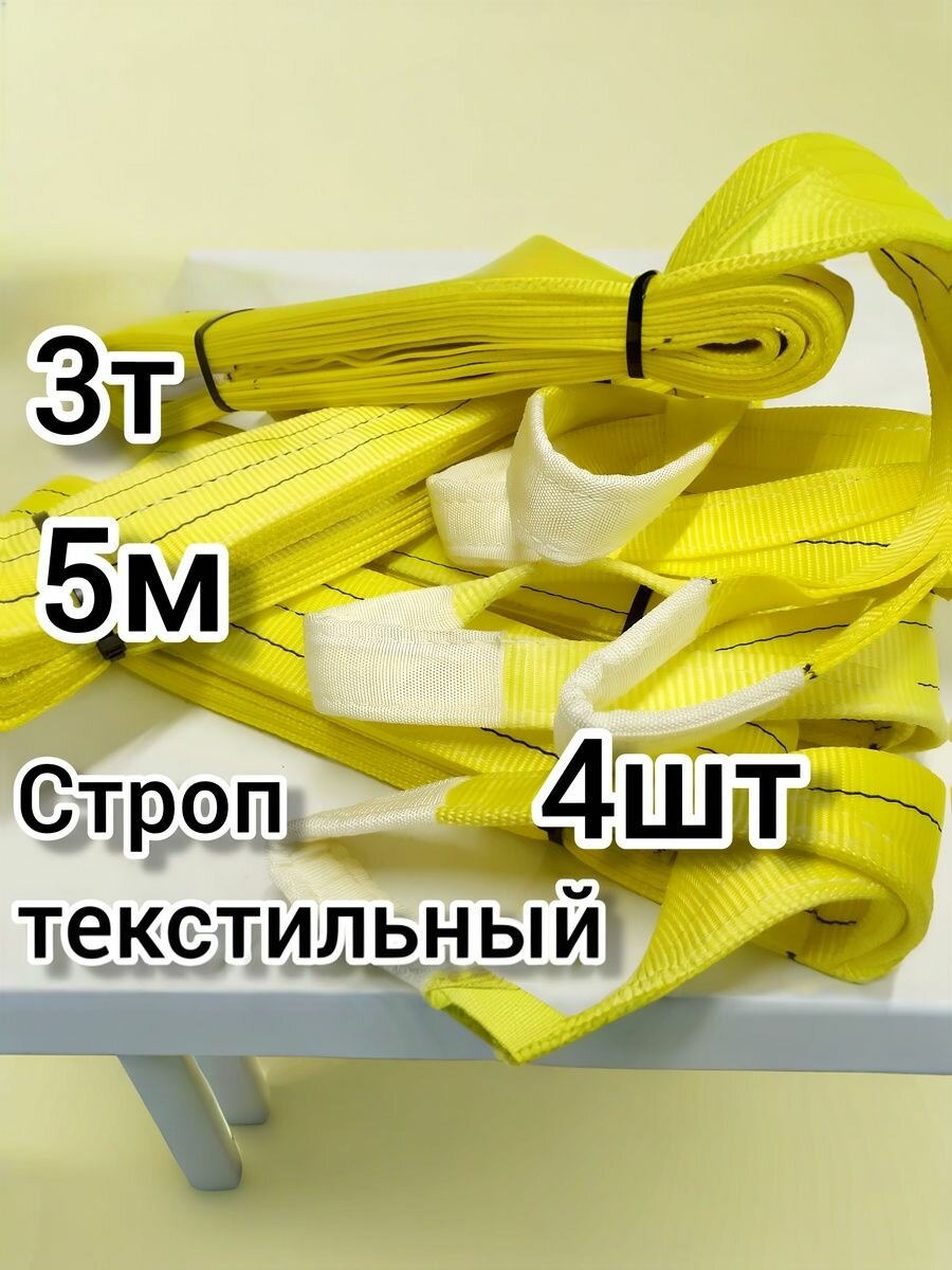 Строп текстильный петлевой СТП 3т 5м 4шт