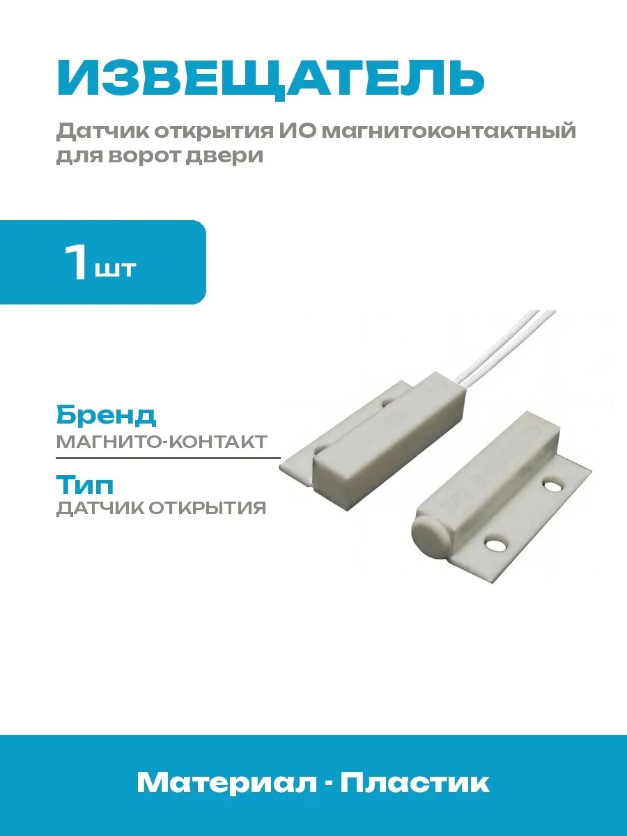 Магнитоконтактный извещатель ИО датчик открытия двери