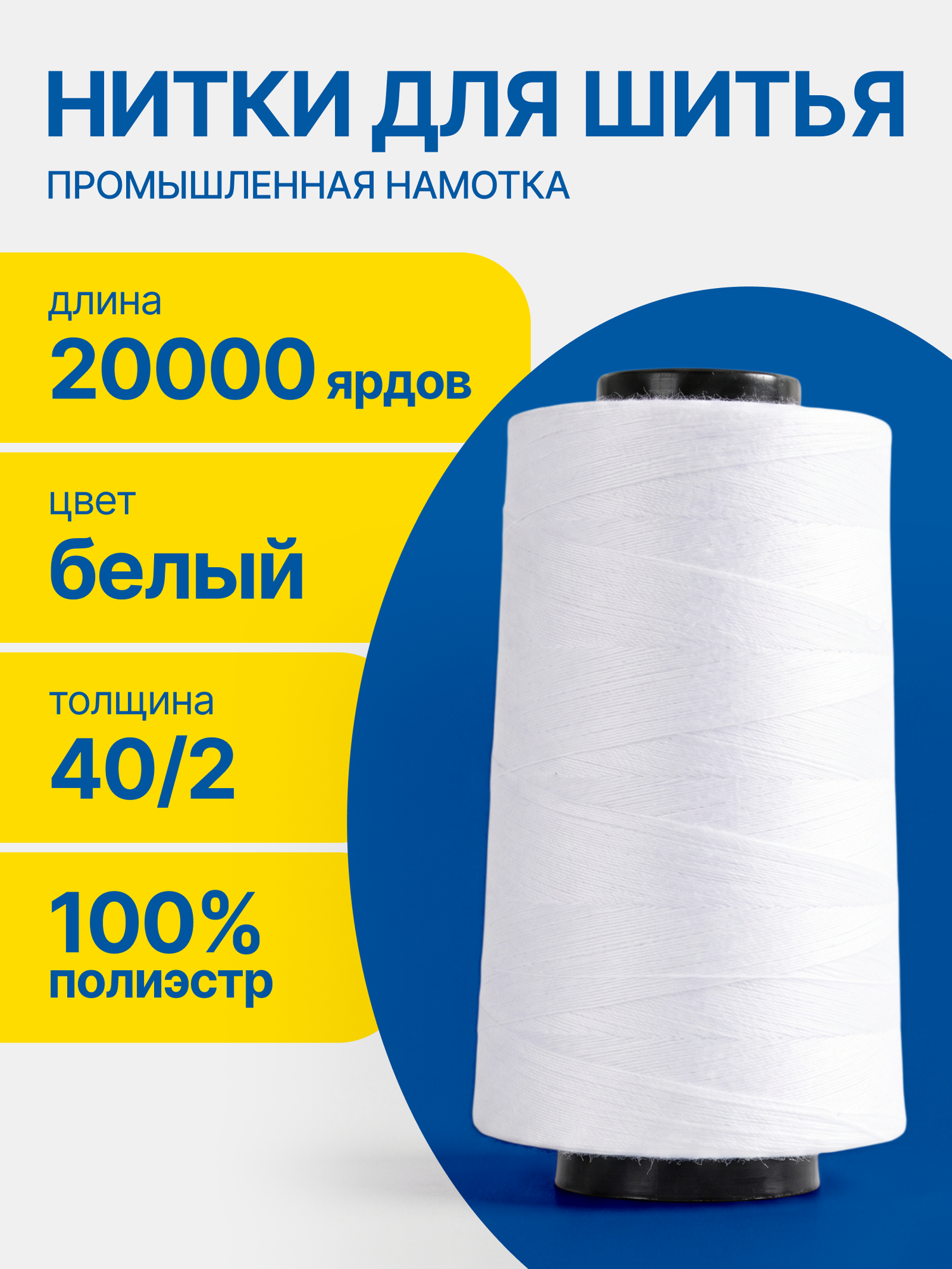Нитки 40/2 белый 1 шт. 5000 ярд / 4570 м. промышленные для швейных машин и оверлока