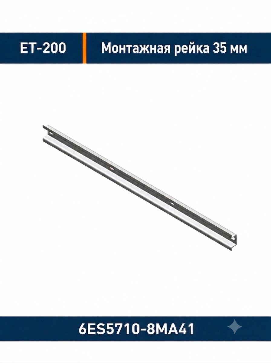 6ES5710-8MA41 SIEMENS SIMATIC ET-200 SMART Монтажная рейка 35 мм Новый товар в наличии