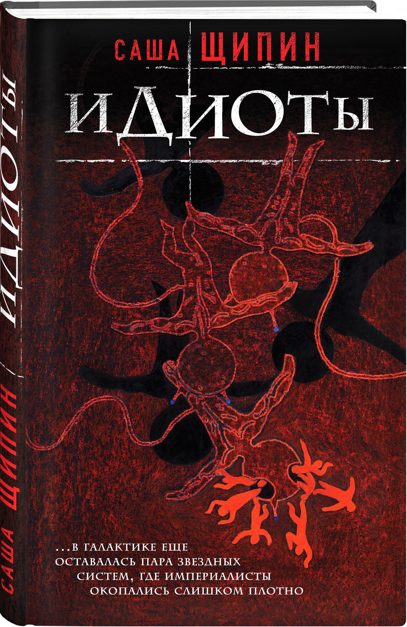 Идиоты
