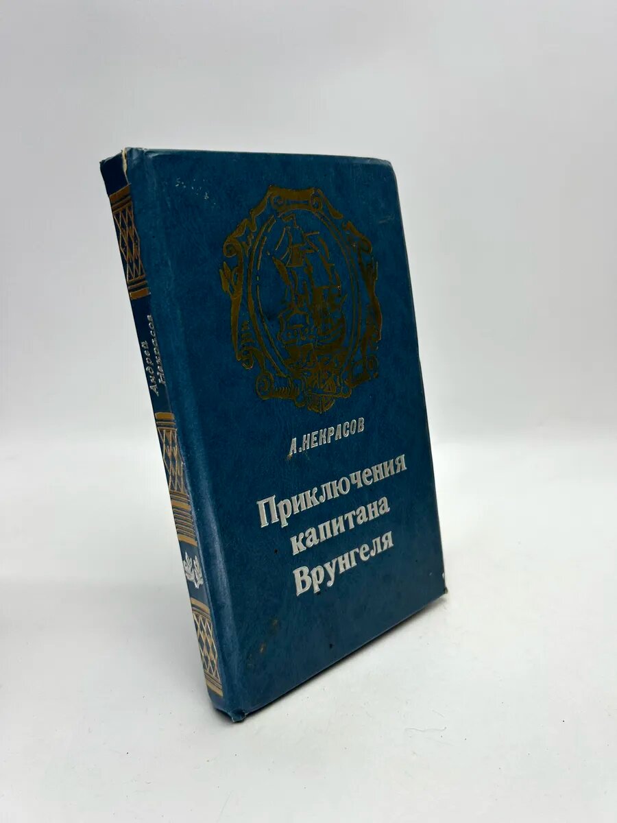Андрей Сергеевич Некрасов. Приключения капитана Врунгеля