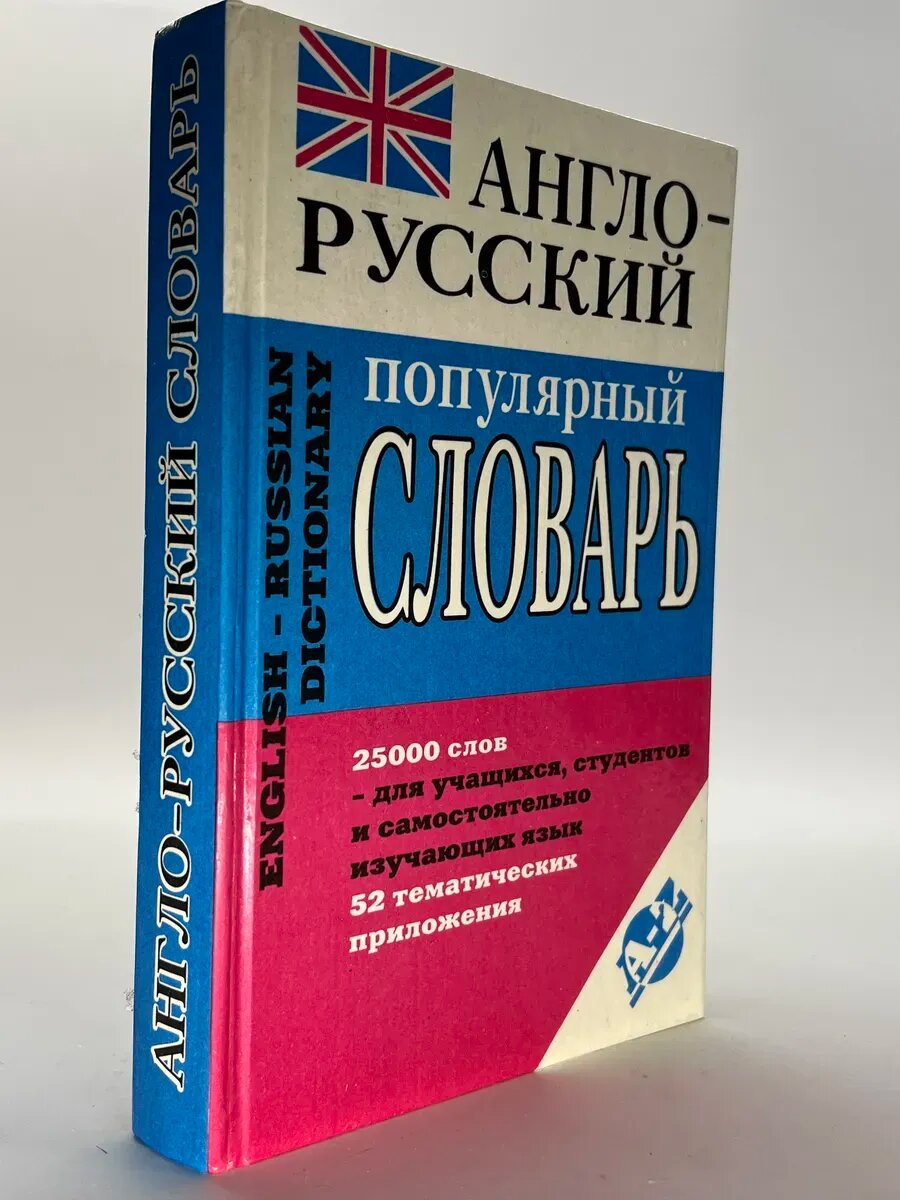 Англо-русский популярный словарь