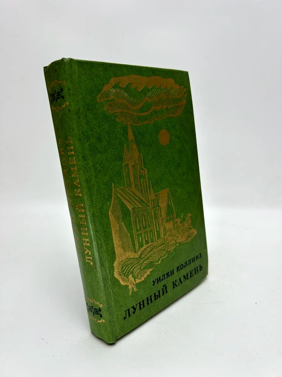 Уильям Уилки Коллинз. Лунный камень