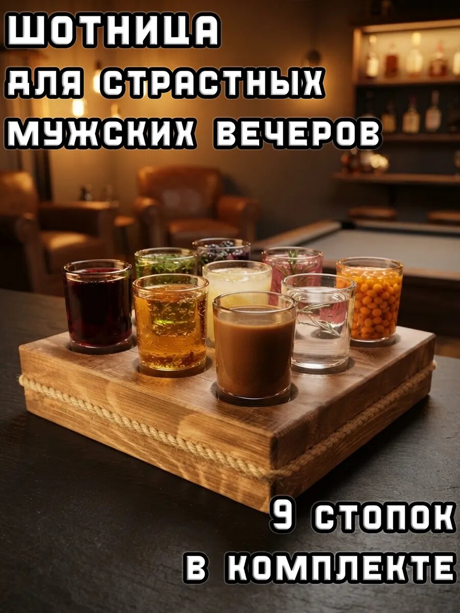 Шотница из дерева набор подставка под 9 стопок. большая подставка для шотов деревянная