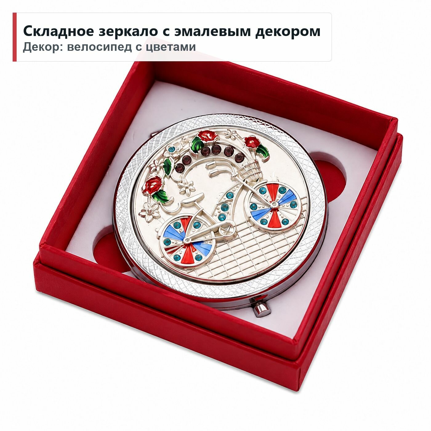 Складное косметическое зеркало с рельефным узором и имитацией драгоценных камней: серебряная рамка с мотивом романтического велосипеда
