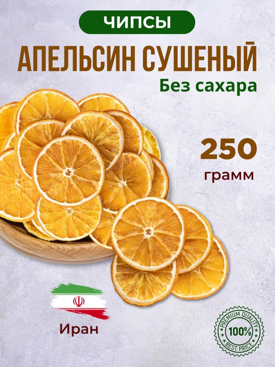 Чипсы Апельсин сушеный натуральный