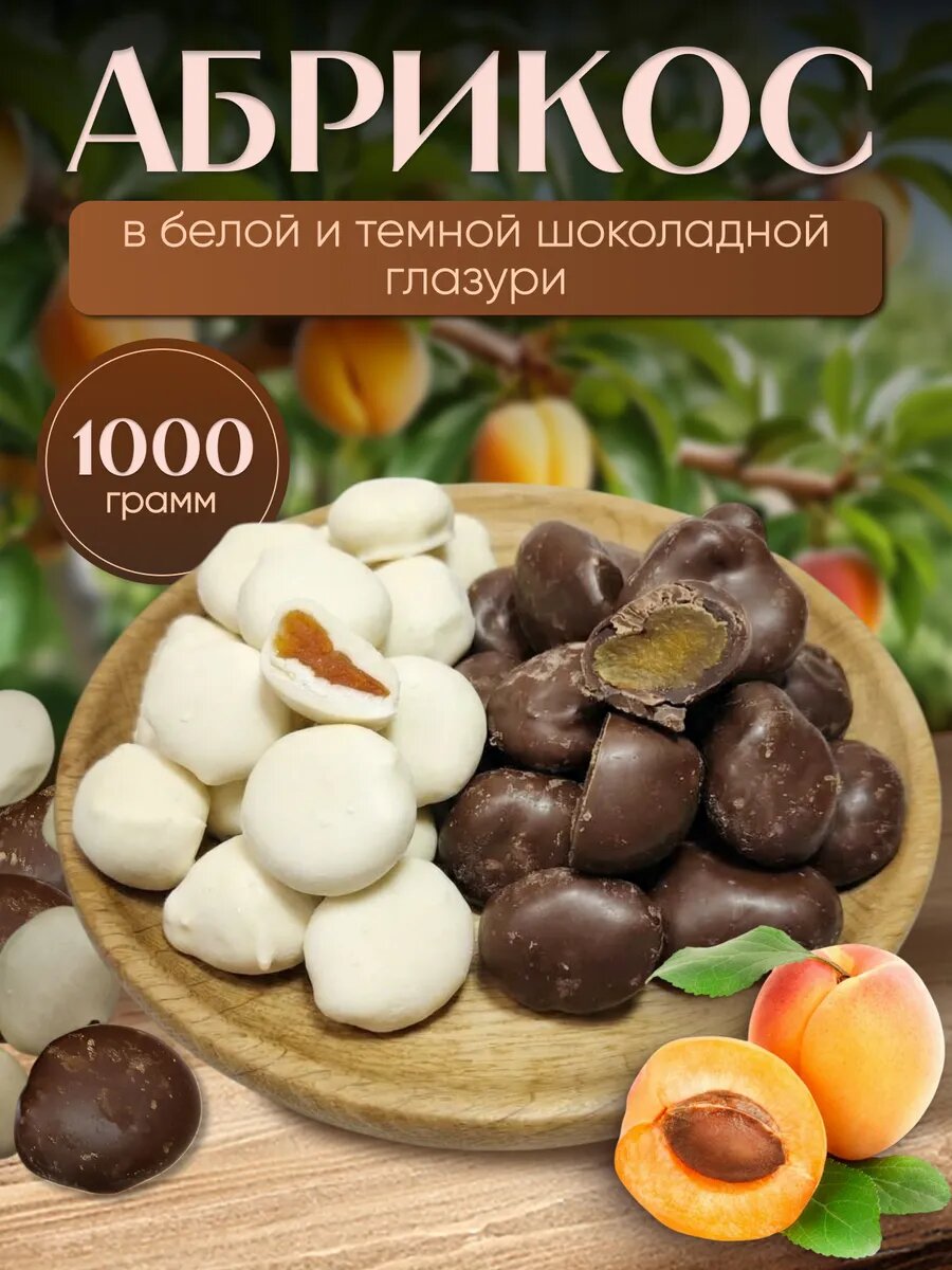 Абрикос в белой и тёмной глазури