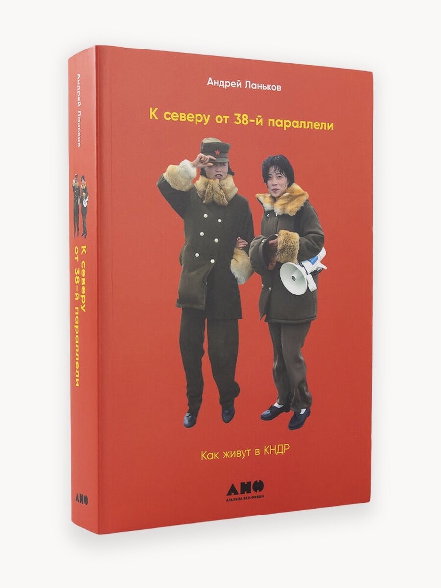 Книга "К северу от 38 параллели: Как живут в кндр" / Альпина нон-фикш / Научпоп / Книга в подарок | Ланьков Андрей