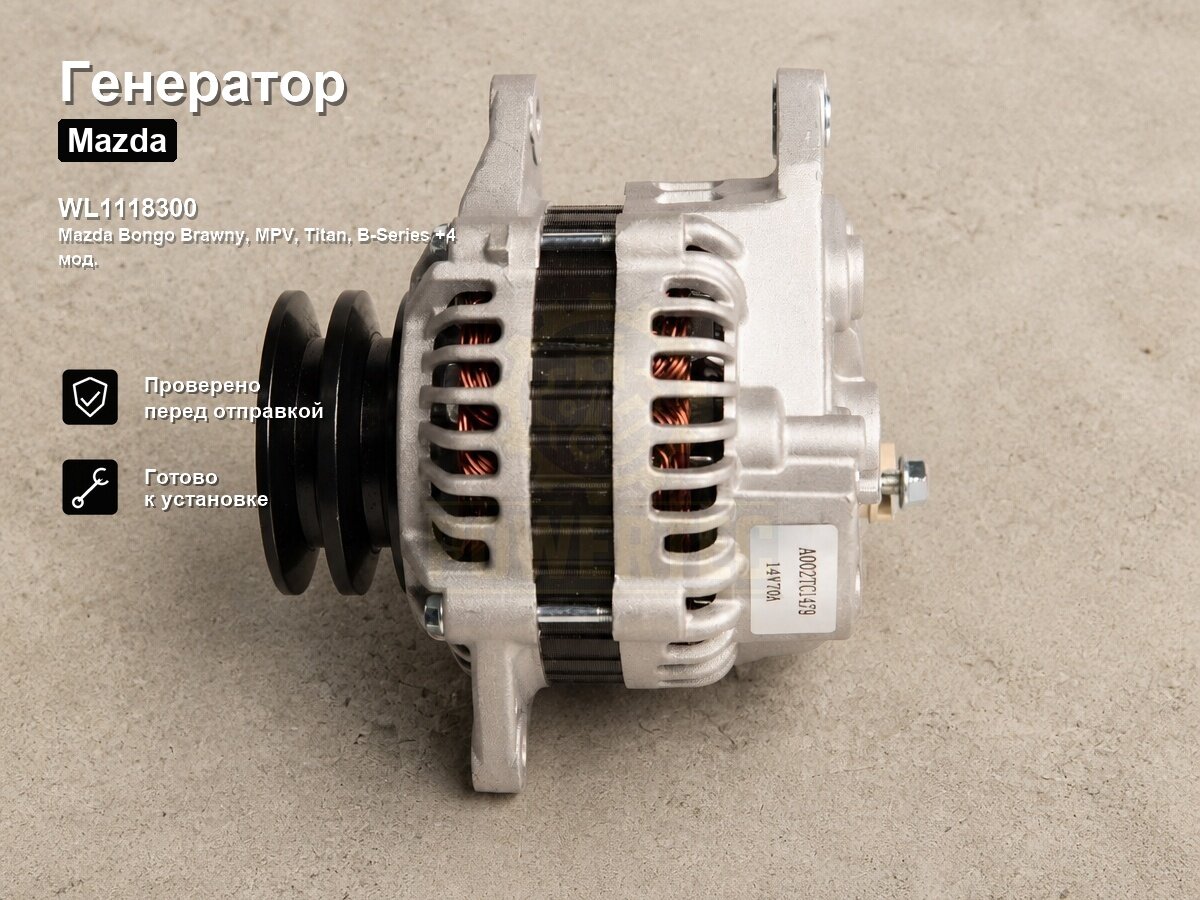 Генератор WL1118300 Powertec Mazda — фото 1