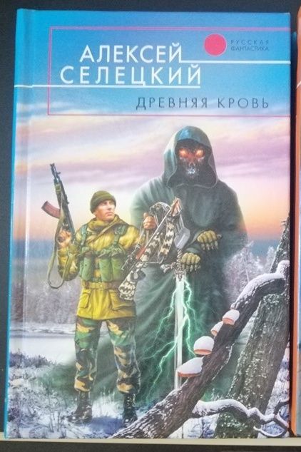 Древняя кровь. Селецкий Алексей. Серия: Русская фантастика