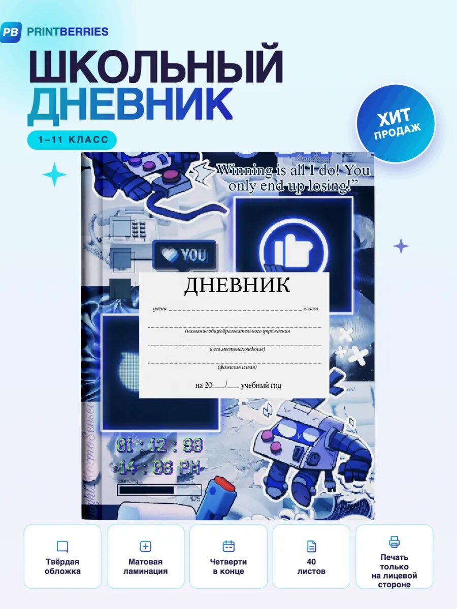 Школьный дневник Бравл Старс