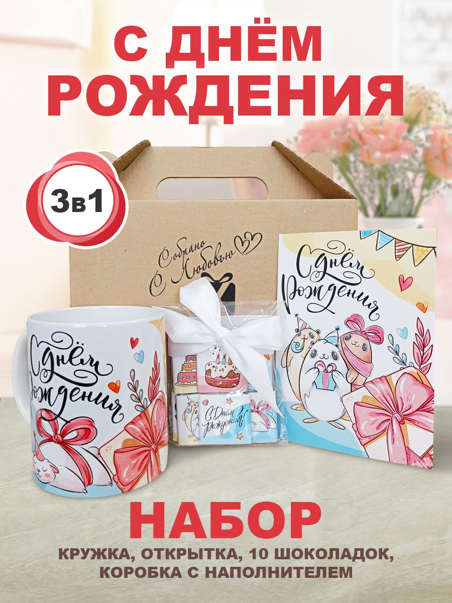 Подарочный набор женщине, девушке подарок на День рождения, набор шоколада женщине с пожеланиями, открытка и кружка