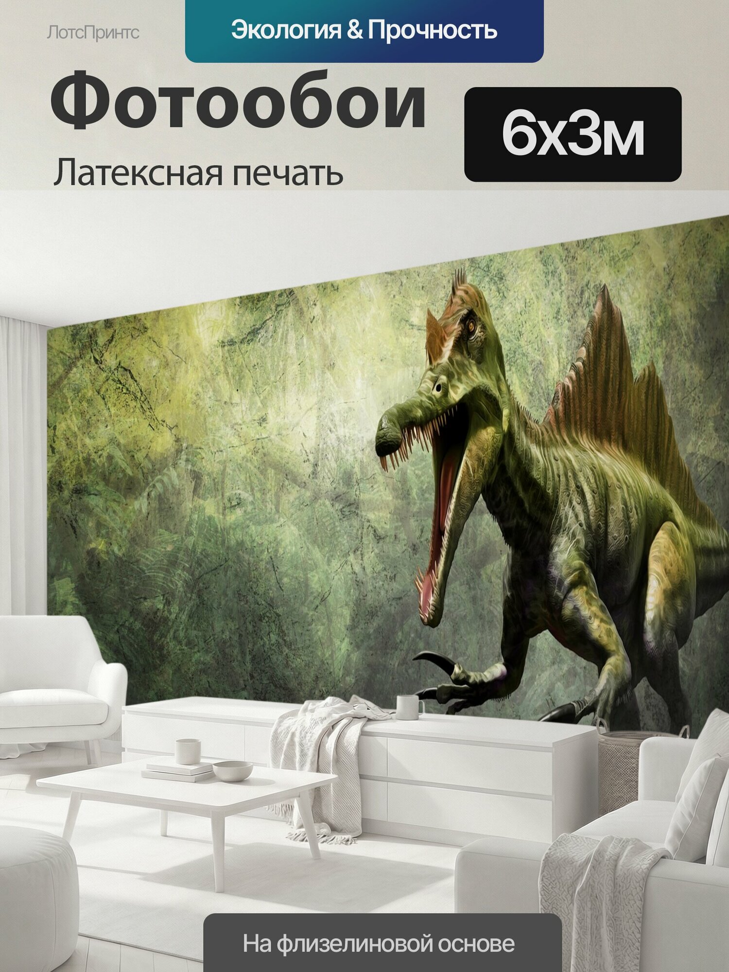 Фотообои моющиеся ударопрочные "Динозавр, дино, спинозавр" 600x300 см. латексная печать