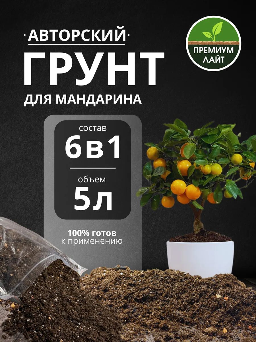 Грунт для Мандарина 5л готовый лайт
