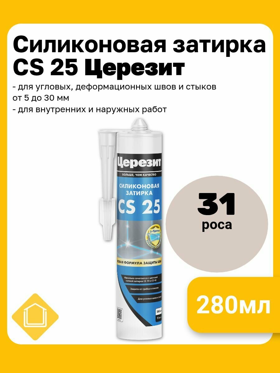 Силиконовая затирка-герметик Церезит CS 25, цвет роса 31, 280 мл