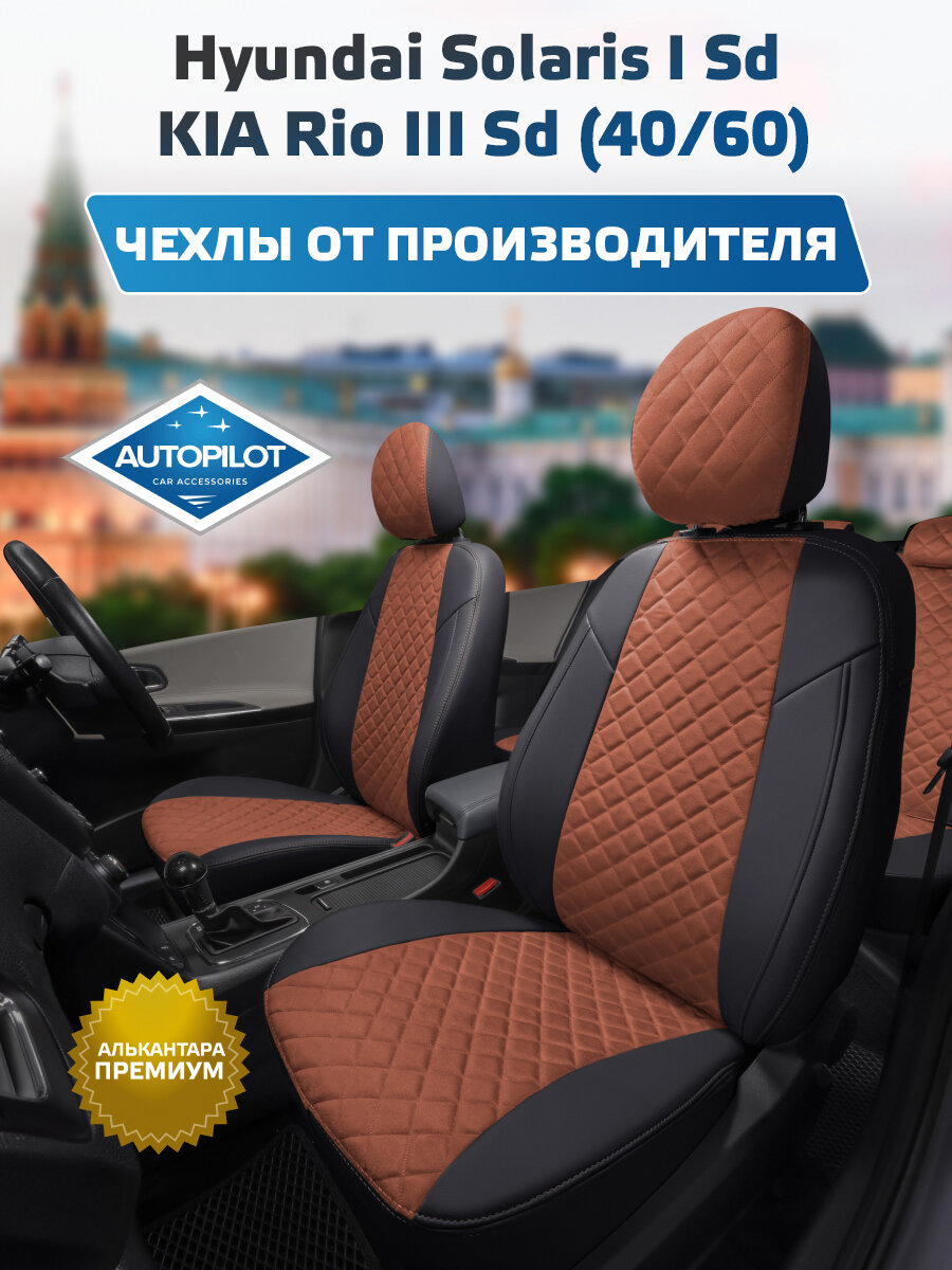 Комплект авточехлов "Автопилот" Hyundai Solaris I Седан / KIA Rio III Седан (40/60) с 10-17г. Алькантара ромб (Черный + Коричневый)