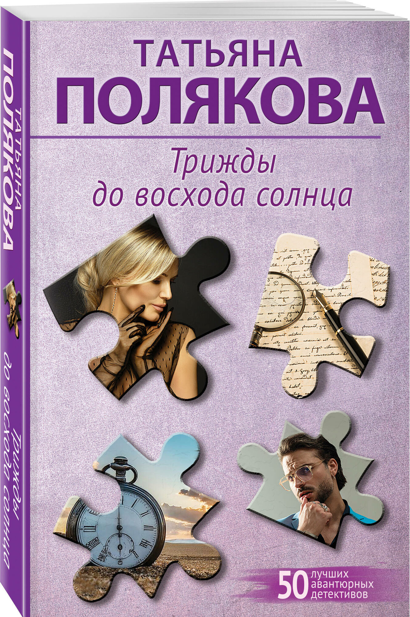 Полякова Т. В. Трижды до восхода солнца