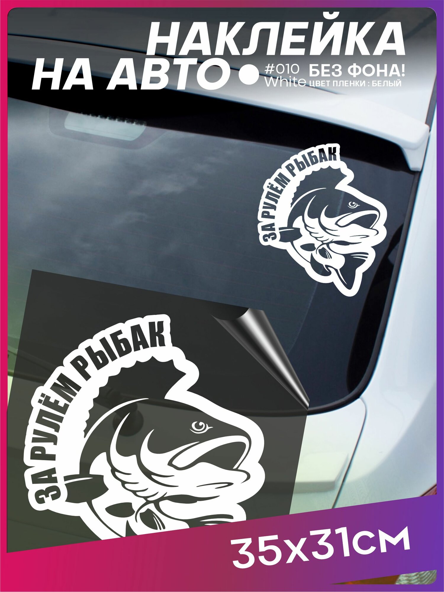 Наклейка на стекло авто За рулём рыбак