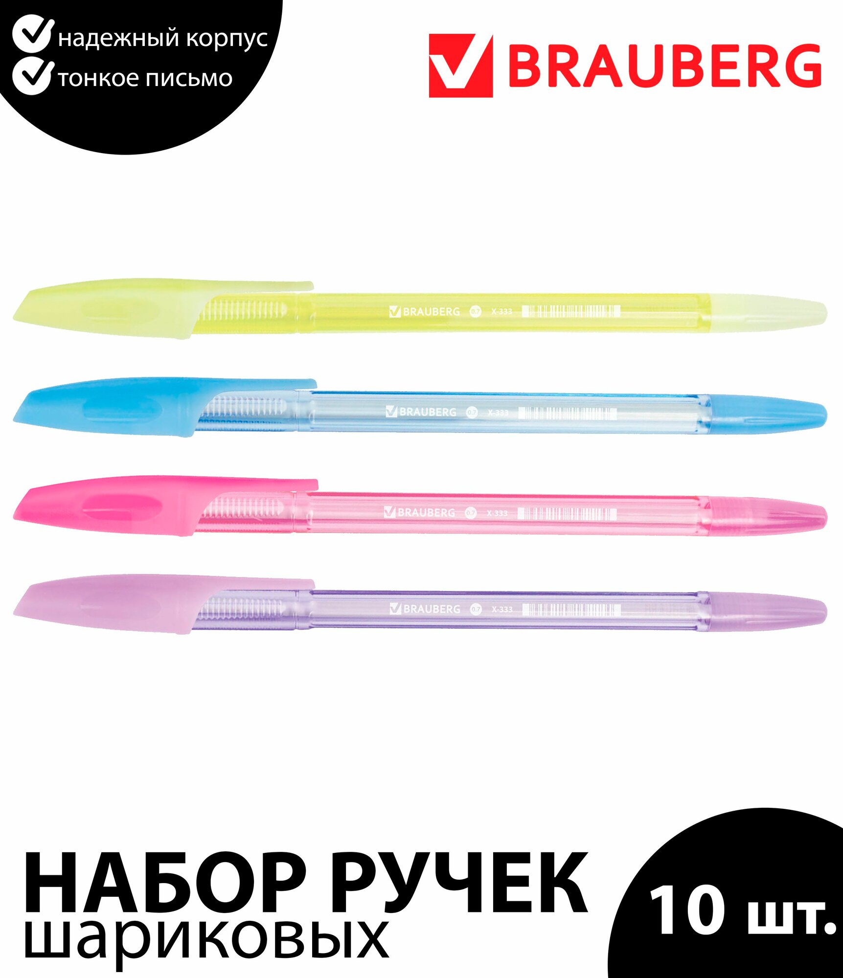 Набор 10 шт. - Ручка шариковая BRAUBERG "X-333" PASTEL, синяя, корпус тонированованный ассорти, узел 0,7 мм, линия письма 0,35 мм