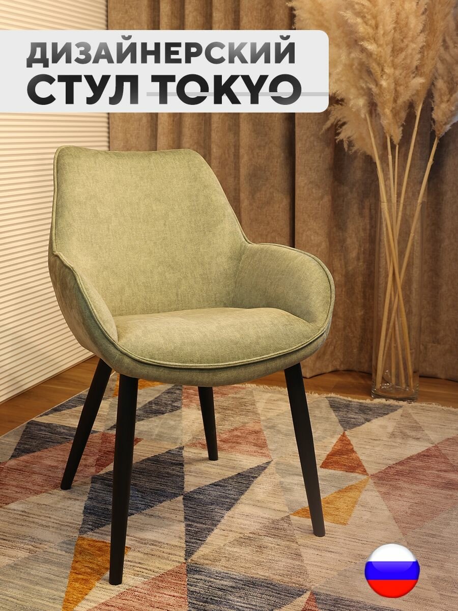 Стул дизайнерский TOKYO 1шт в стиле лофт и сканди, мягкий со спинкой, с подлокотниками для кухни и гостиной