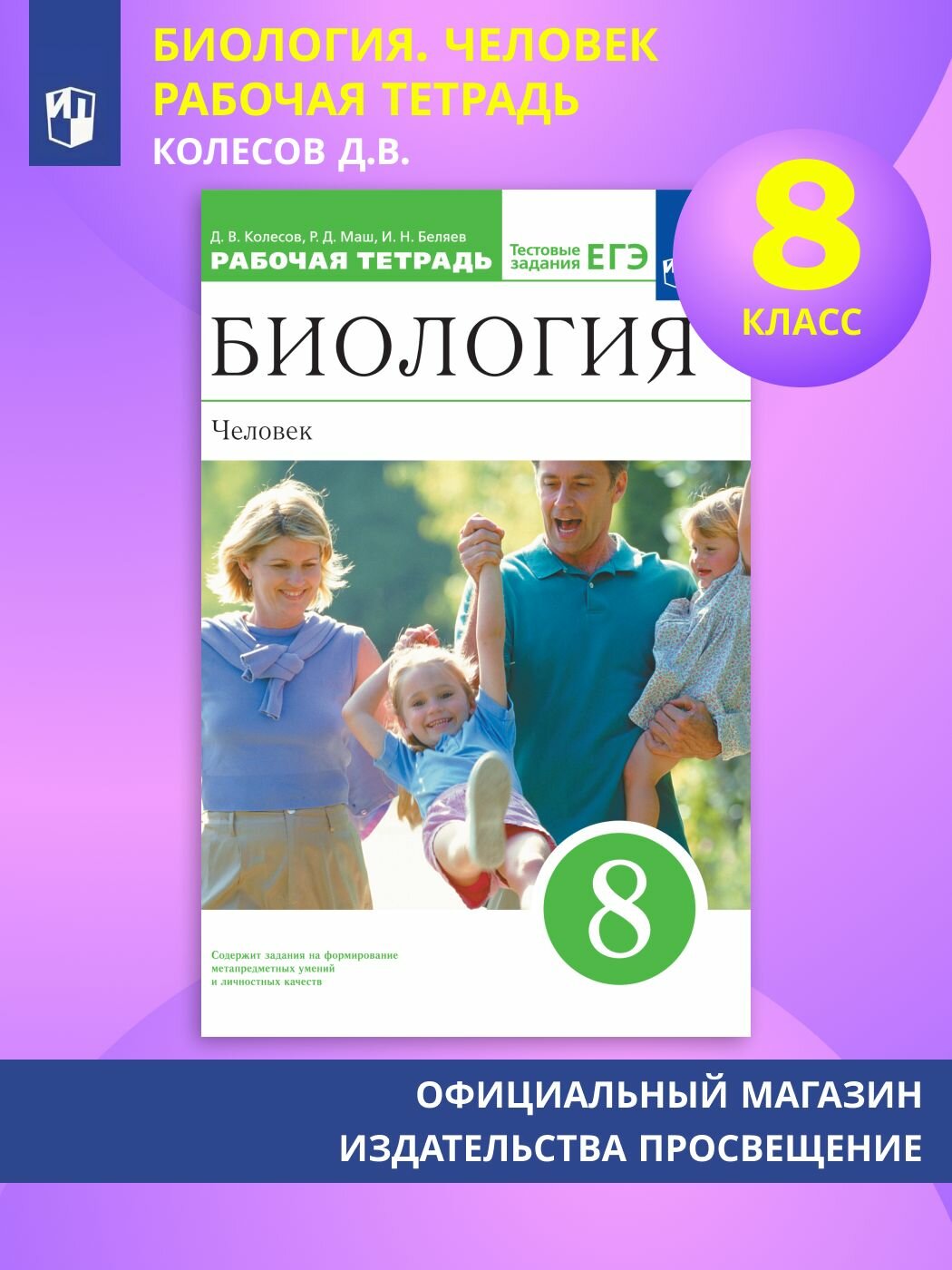 Биология. Человек. 8 класс. Рабочая тетрадь с тестовыми заданиями ЕГЭ