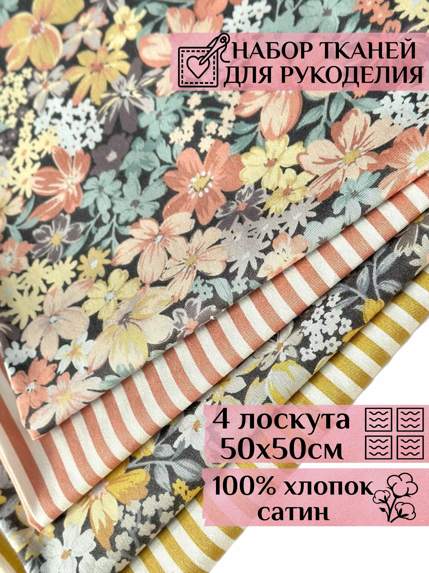 Набор тканей для шитья, рукоделия, пэчворка, творчества 4шт 50х50см