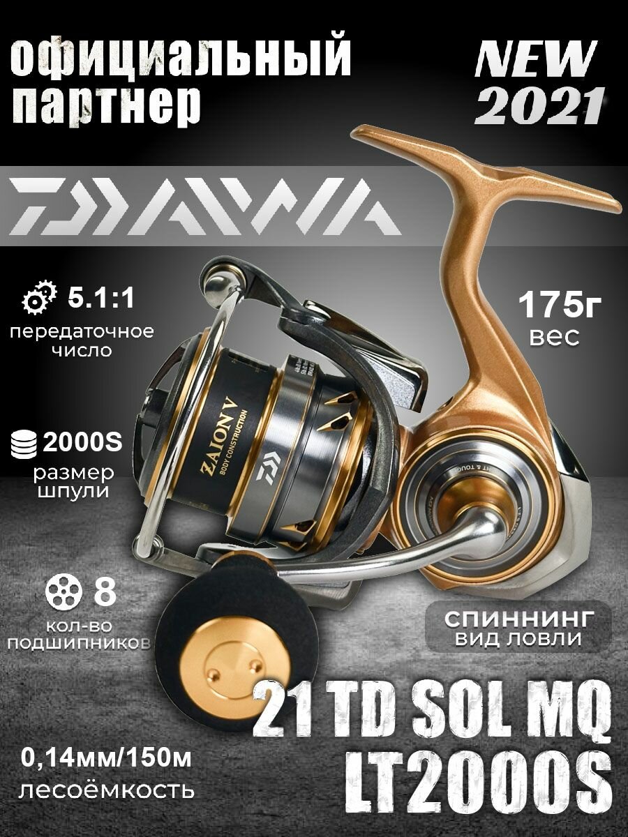 Катушка спиннинговая Daiwa 21 TD SOL MQ 2000S