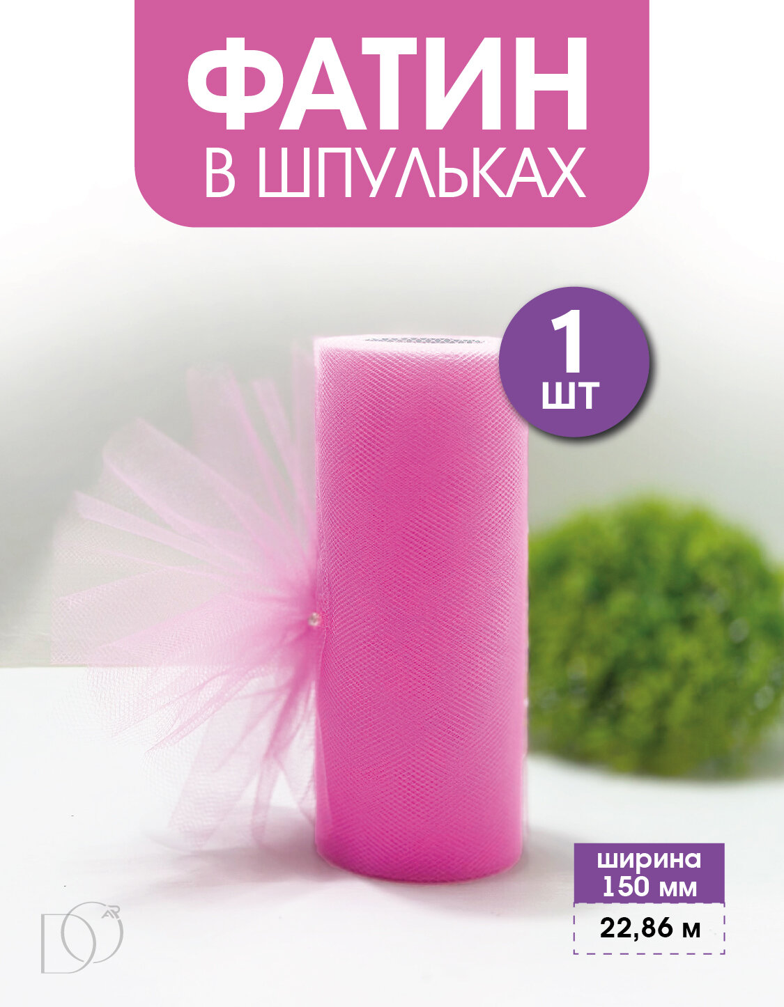 Фатин в шпульках для рукоделия 15см х 22,86 м, 1 штука в упаковке
