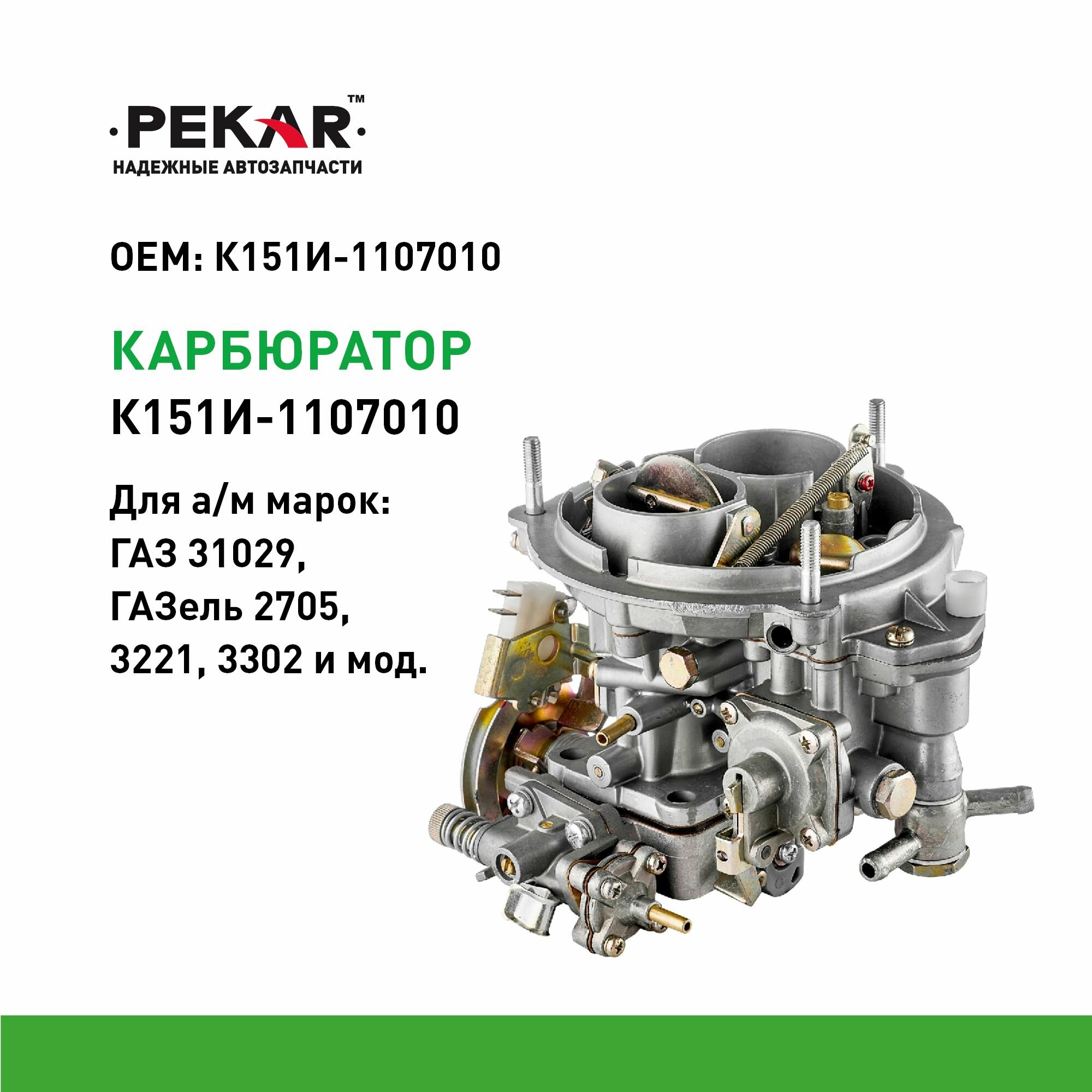 К151И-1107010 - Карбюратор для а/м ГАЗ Волга 31029, ГАЗель 3302