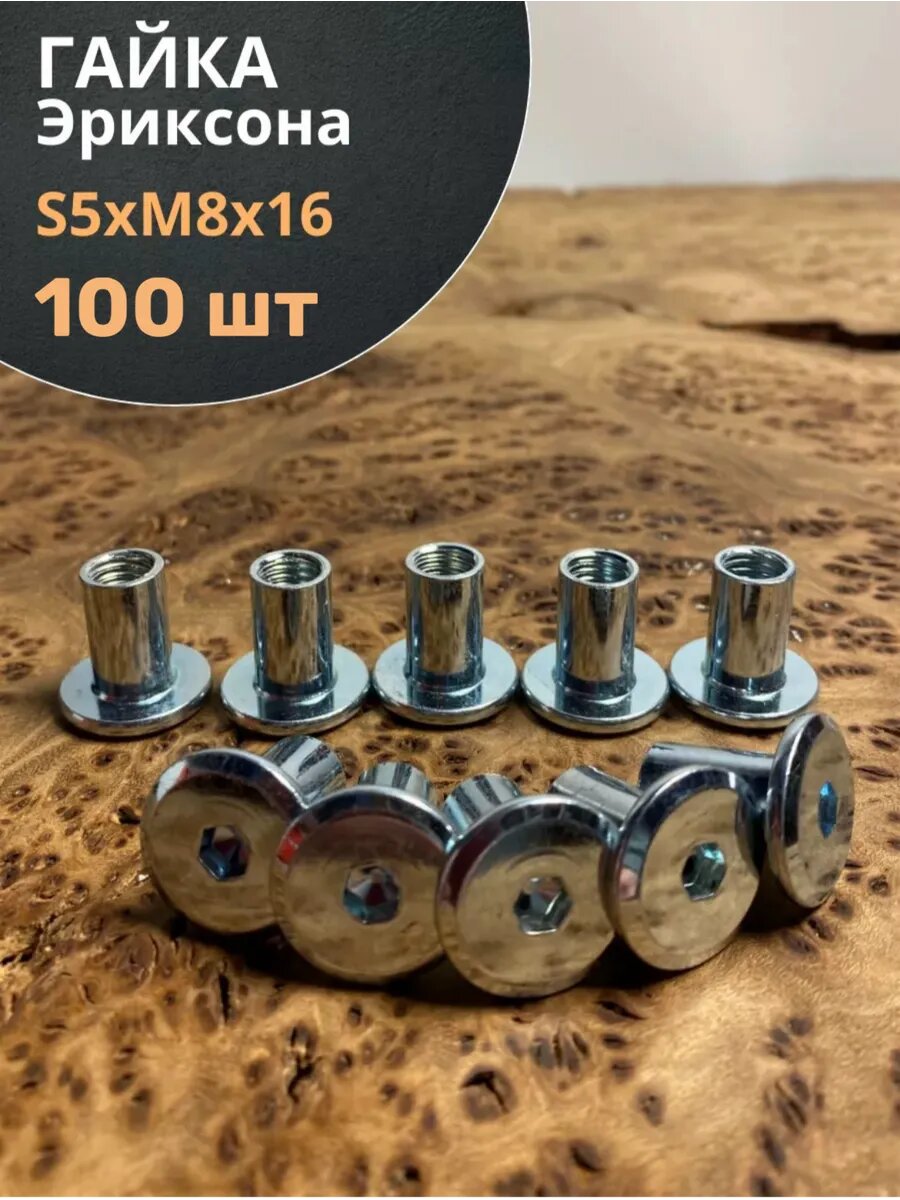 Мебельная гайка Эриксона М8 с плоской головкой, 100 шт.