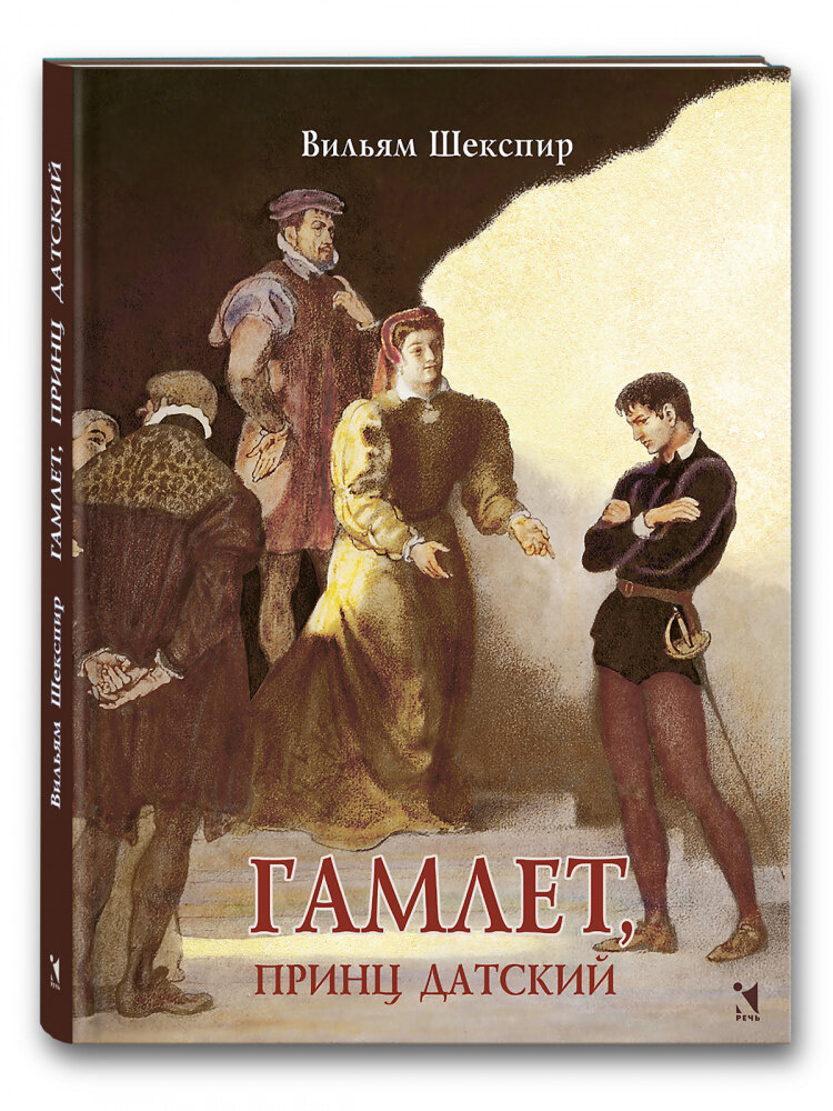 Гамлет, принц датский / Шекспир У.