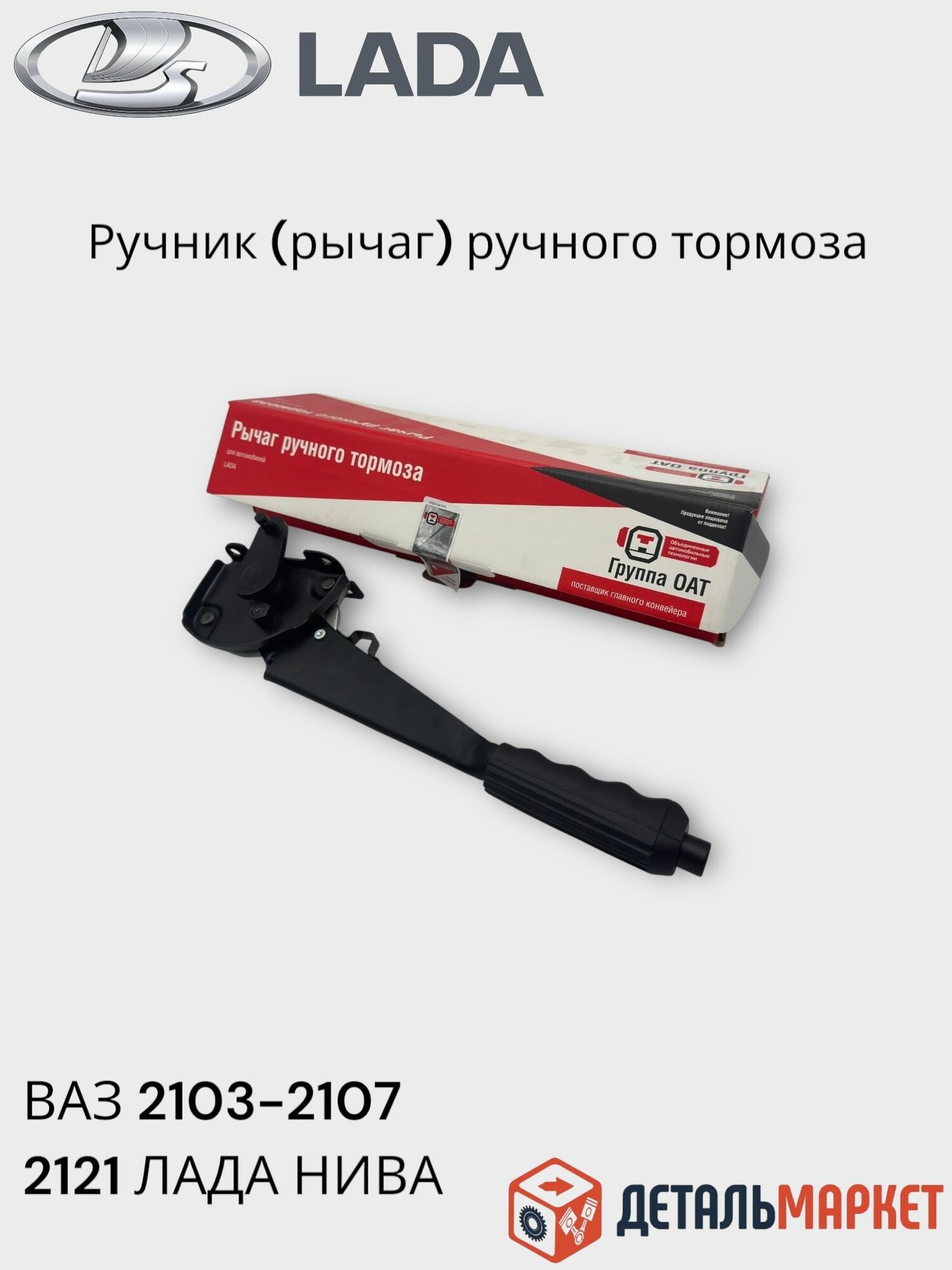 Ручник /рычаг/ ручного тормоза для ВАЗ 2103-07, 2121 лада нива