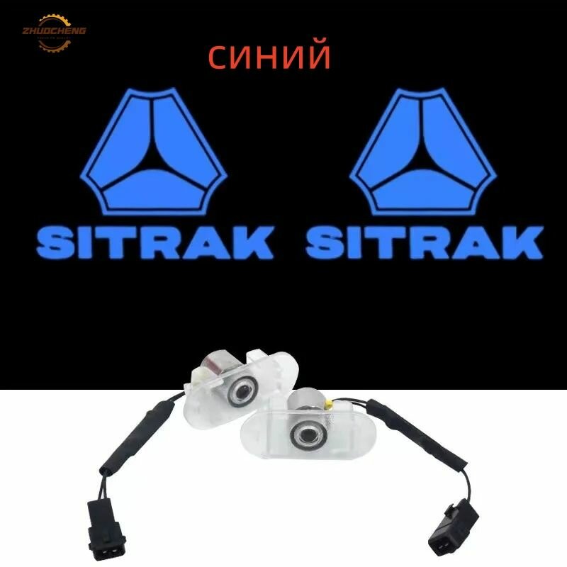 Проекция логотипа автомобиля sitrak 2 шт .